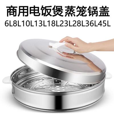 蒸笼不锈钢老式电饭锅专用蒸格2L3L4L5L6L8L10L13L-45升锅盖家用
