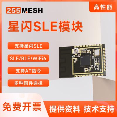 星闪SLE模块WiFi6+SLE1.0+蓝牙BLE5.2三合一无线透传WS63芯片方案