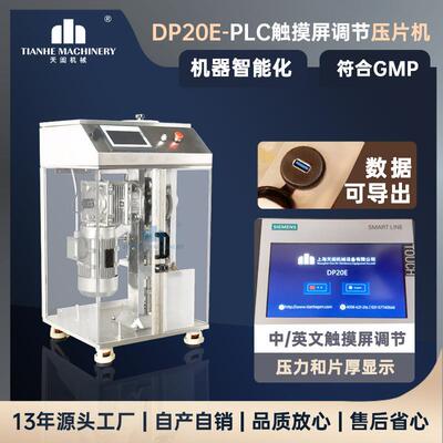 DP-20小型单冲压片机中西药粉末成型机泡腾片压片设备带触摸屏