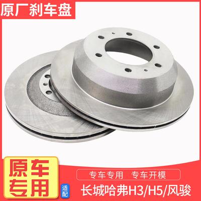 哈弗H1H2H3H5H6H7H9M6F5F7M2M4长城C3炫丽M2制动盘前后刹车盘