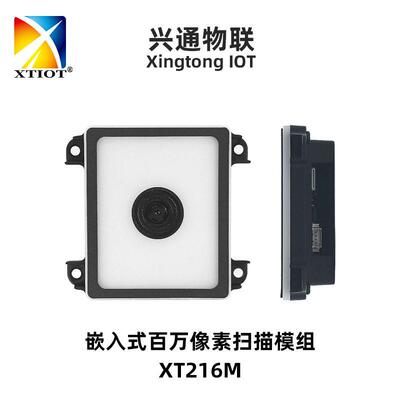 兴通XT216M扫码器模块二维码扫描模组停车场远距条码识别模块