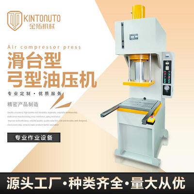 东莞厂家直供金拓滑台型弓形油压机K系列尺寸可选小型东莞油压机