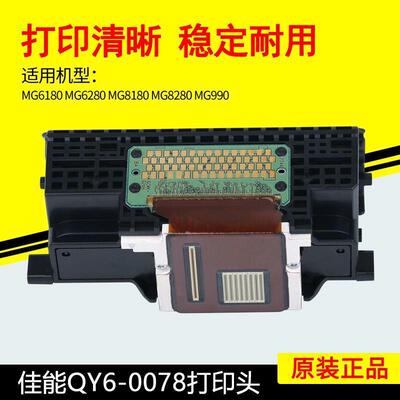 QY6-0078 MG6130/6280/6180/6230/8280/8180/MP990打印机原装喷头