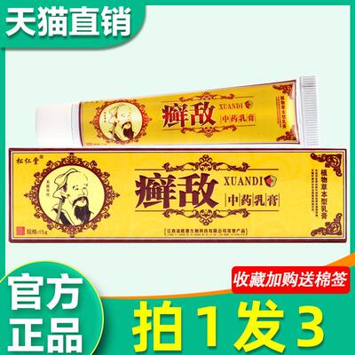 癣敌膏 正品松仁堂癣敌菌抑乳膏藓敌中草本 药房同款软非药膏0250