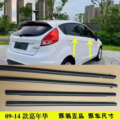 适配09-14款嘉年华fiesta玻璃外压条外防水密封条车窗挡水条原装
