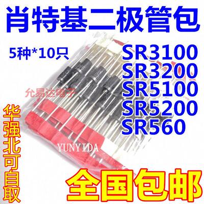 肖特基二极体包SR3100 SR3200 SR560 SR5100 SR5200 等5种共50祇