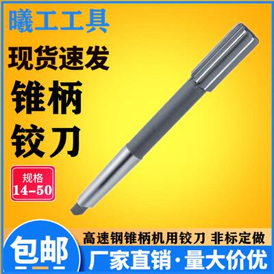 高速钢锥柄机用铰刀扩孔工具白钢铰刀D4 H7 14 16 18 20 非标定做