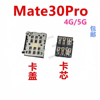 适用于华为 Mate30Pro卡座卡芯 手机主板SIM卡槽卡盖LIO-AN00