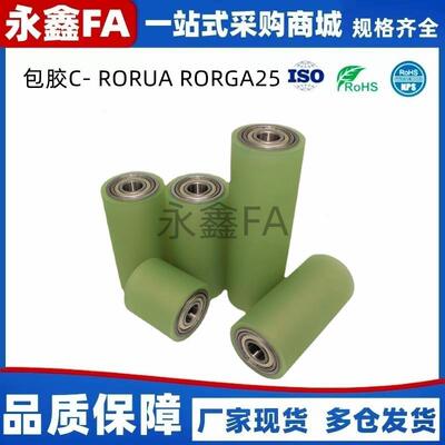 包胶滚轮C-RORUA RORGA25 30 35 40 50 20 30 4050聚氨酯包胶滚轮
