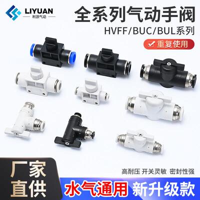 手阀BUC-4/8/6/10/12mm 气管开 关阀HVFF气动快速接头手动阀门BUL