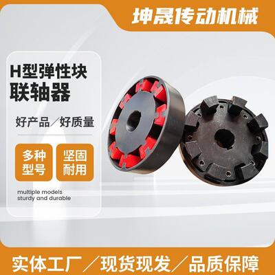 H型弹性块联轴器厂家HTLA HTLB型弹性块联轴器泵用弹性块联轴器