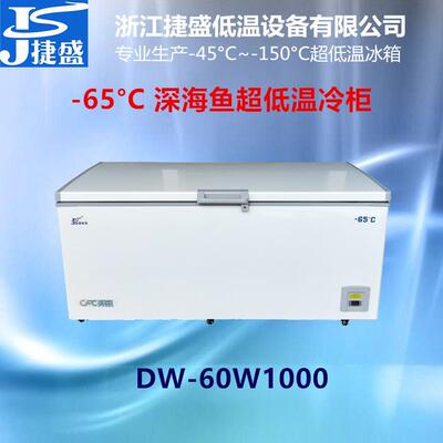 超低温冰箱负60度1000升大容量远洋捕捞日料深海鱼刺身保鲜