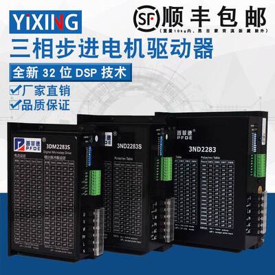 三相步进电机驱动器3DM2283S/3ND2283S/3ND2283增强型包邮