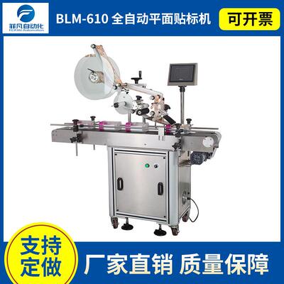 BLM-610全自动平面酒精贴标机 不干胶双侧面贴标机 扁瓶贴标机