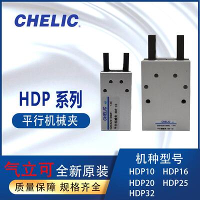 现货全新chelic平行机械夹HDP手指气立可HDP-10HDP-16HDP-20