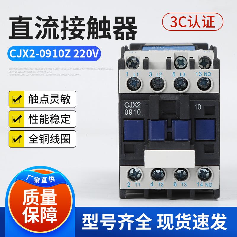 厂家供应直流接触器CJX2-0910Z银合金融点低压紫铜线圈直流接触器