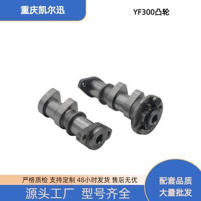 摩托车凸轮适用Loncin 300R VOGE YF300 KLX250 KLX300发凸轮轴