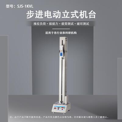 SJS-1KVL步进电动立式机台