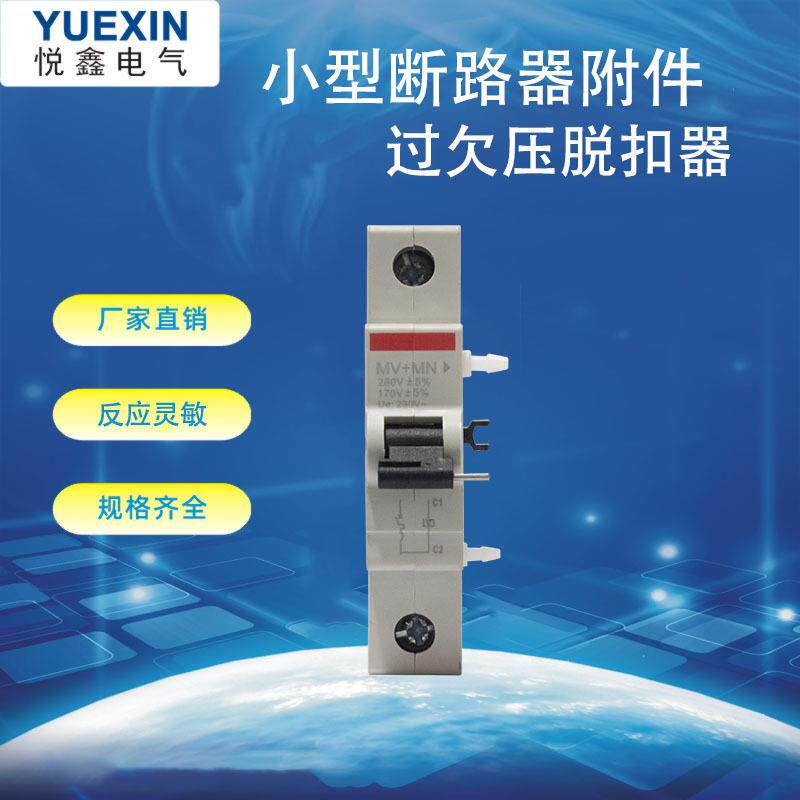 匹配 S201 系列断路器附件 MX 分励脱扣器 过欠压保护器 24v 220v