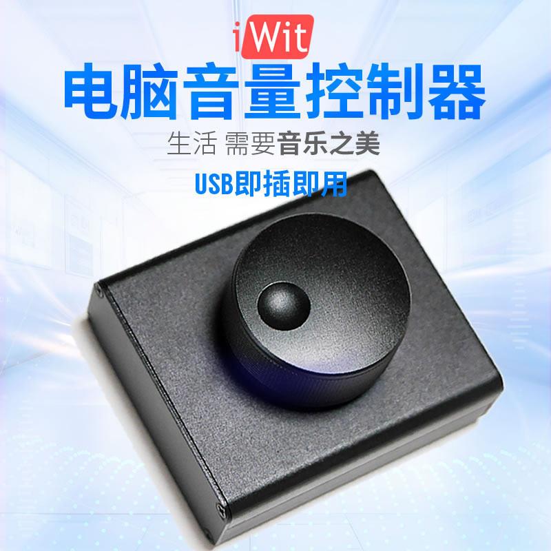 USB电脑音量控制器 iWit数字线控器 电脑音响线控器 帽形旋钮音量