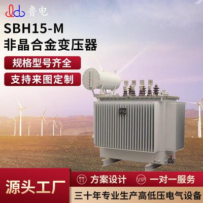 鲁控器电力压SBH15MSBH15M非晶合金电力变相油浸式三变压器