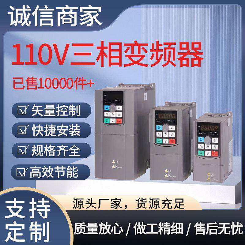 变频器输入单相110V输出三相110V高性能矢量控制电机风机水泵调速