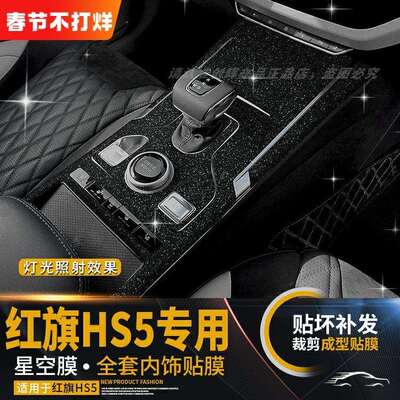 星空膜19款红旗HS5内饰改装中控磨砂闪点车门防刮花装饰贴膜贴纸