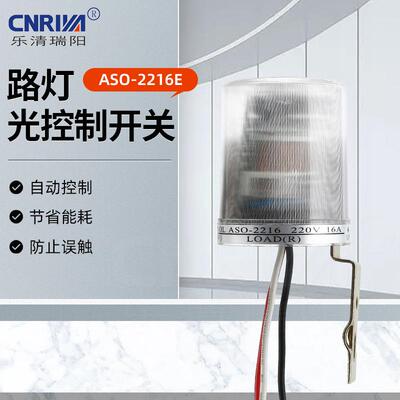 厂家供应ASO-2216E 路灯光控制开关防雨防尘智能路灯光控器