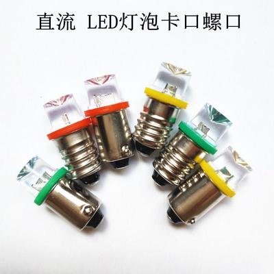 平头LED小灯泡B9E10 3V6V12V18V24V30V卡口螺口小灯泡LED红黄绿白