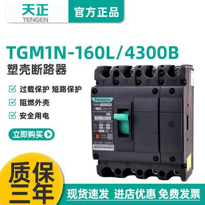 TENGEN天正 TGM1N-160L/4300B 160A塑壳断路器 160A空气开关4P