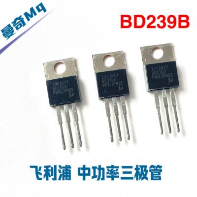 全新原装 飞利 浦 BD239B BD239 TO-220 发烧音频 中功率三极管