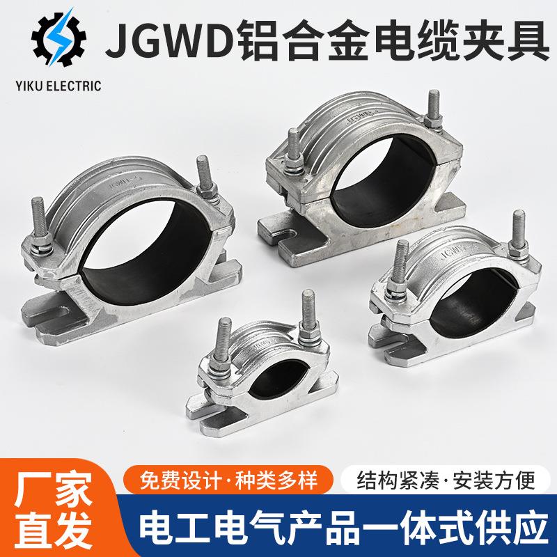 电缆固定线夹JGWD电缆铝合金固定线夹高压电缆固定夹电力金具线夹