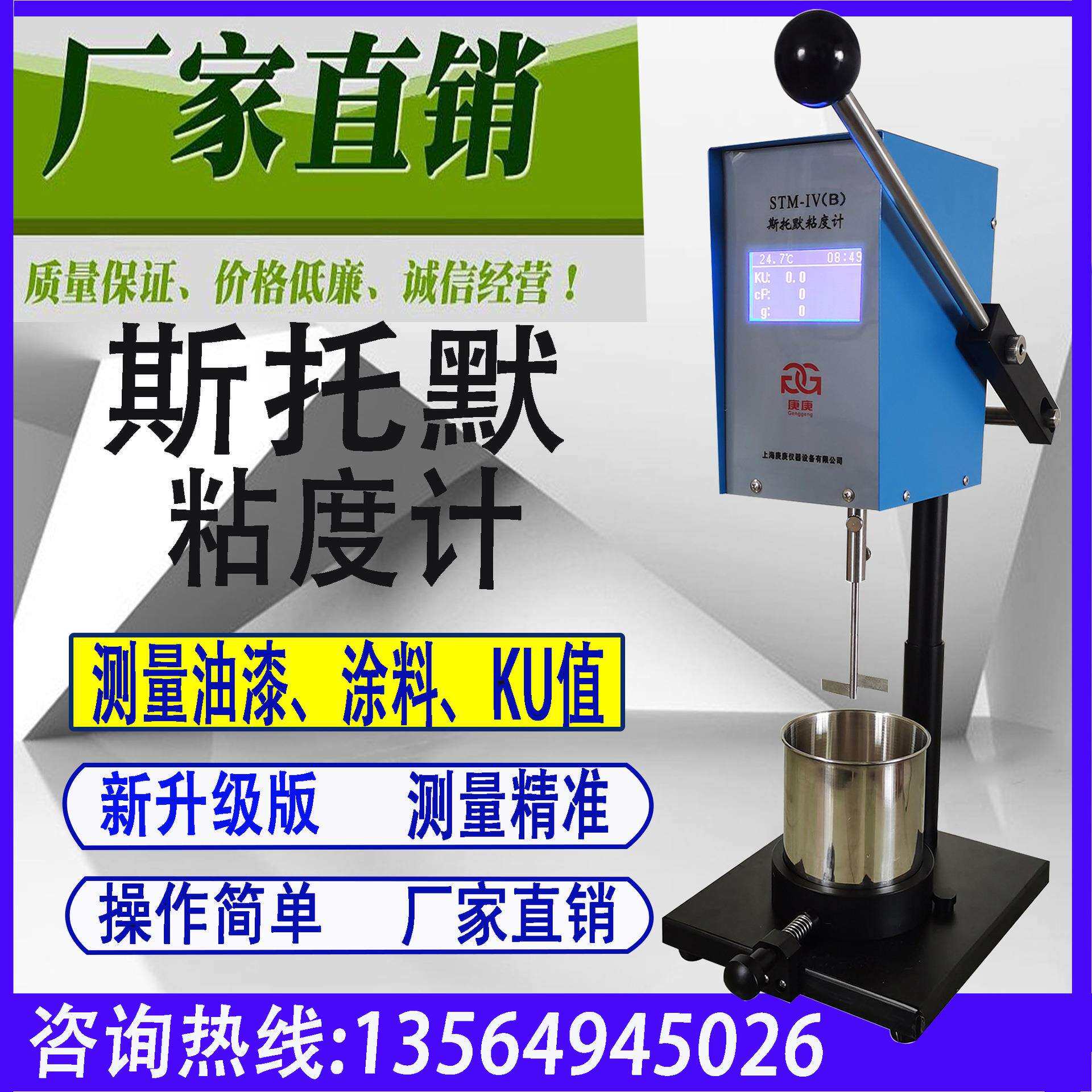 上海庚庚油漆/涂料/乳胶漆STM-Ⅳ(B)数显斯托默粘度计KU粘度计