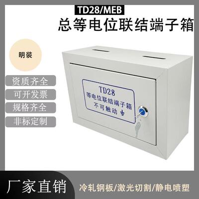 明装meb总等电位联结控制箱td28接地箱大型总等电位端子箱配铜排