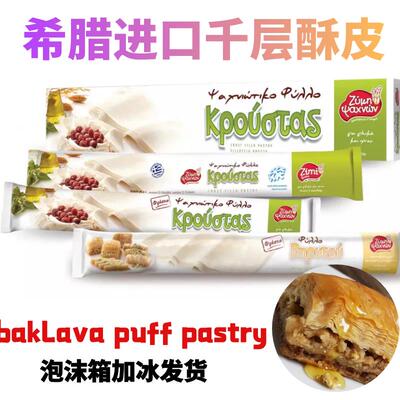 希腊千层酥皮 酥皮 baklava puff pastry 土耳其甜品原料 包邮