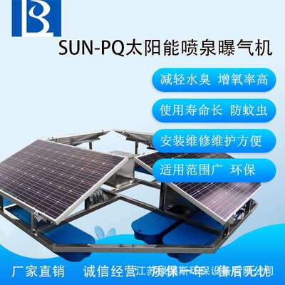 太阳能喷泉曝气机污水环保设备河道活动型喷泉曝气器生产厂家