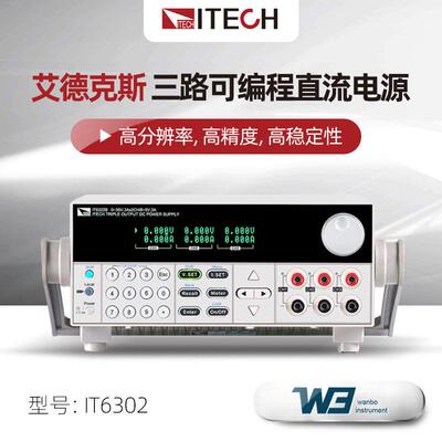 现货IT6322/6302/6720精度三路可编程直流稳压电源可调