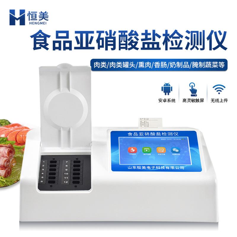 亚硝酸盐检测仪多功能肉类罐头熏肉香肠奶制品亚硝酸盐含量测定仪