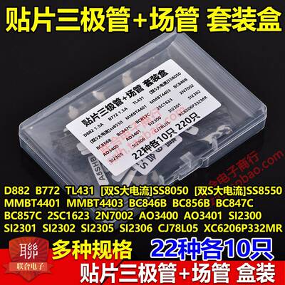 贴片三极管包场管组合包 SS8050 78L05 TL431 常用22种型号220只