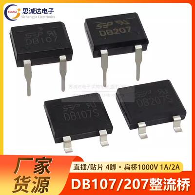 直插贴片 DB107/DB107S/DB207/DB207S 整流桥堆 扁桥1000V 1A/2A