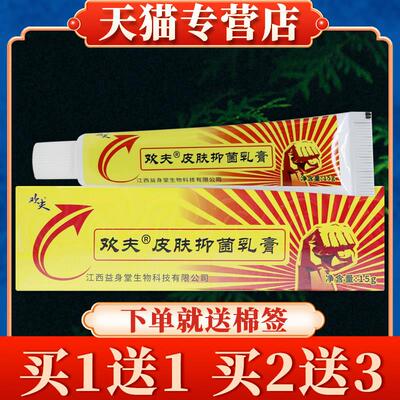 【买5送7】欢夫菌抑乳膏正品欢肤草本皮肤软膏报恩堂报恩药坊5707