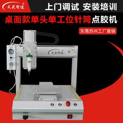 文武智造针筒点胶机气动点胶机UV胶打胶机视觉硅胶螺纹胶热熔胶
