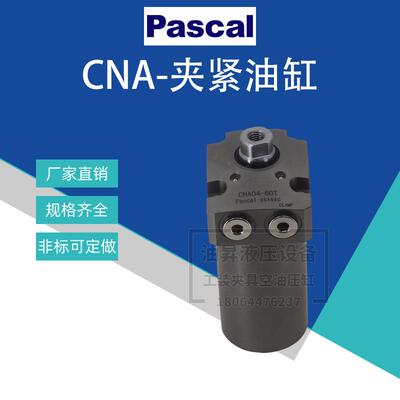 pascal帕斯卡CNA02/04/06推拉式夹紧器复动式推拉夹具油缸工件配