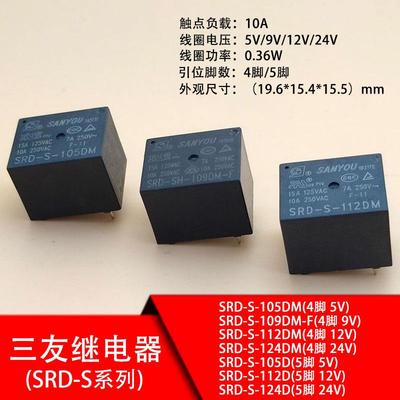 原装三友SRD-S-105 112 124DM 10A4脚一常开 5V12V24V 功率继电器