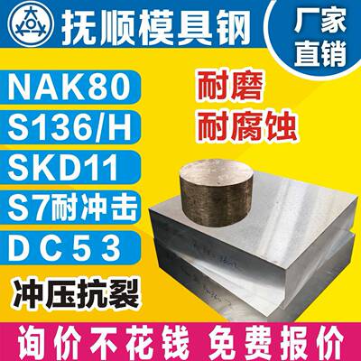 抚顺NAK80模具钢耐磨抗裂工具钢 SKD11淬火硬料 防锈S136H钢材可