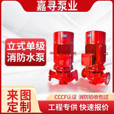 消防水泵XBD立式单级消防泵增压稳压设备消火栓喷淋泵管道离心泵