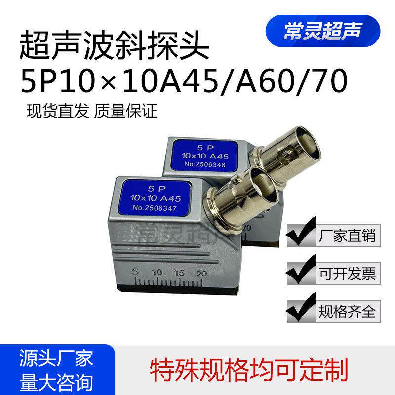 5P10X10A5/A60/A70超声探伤仪斜探头钢管焊缝钢构UT横波无损检测