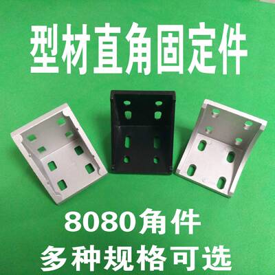 欧标铝型材配件宇昊通 8080加厚直角连接件 90度铝材连接角件 支