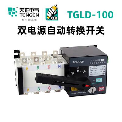 天正电气双电源自动转换开关TGLD-100/4P 100 32 40 25A 80A 63A