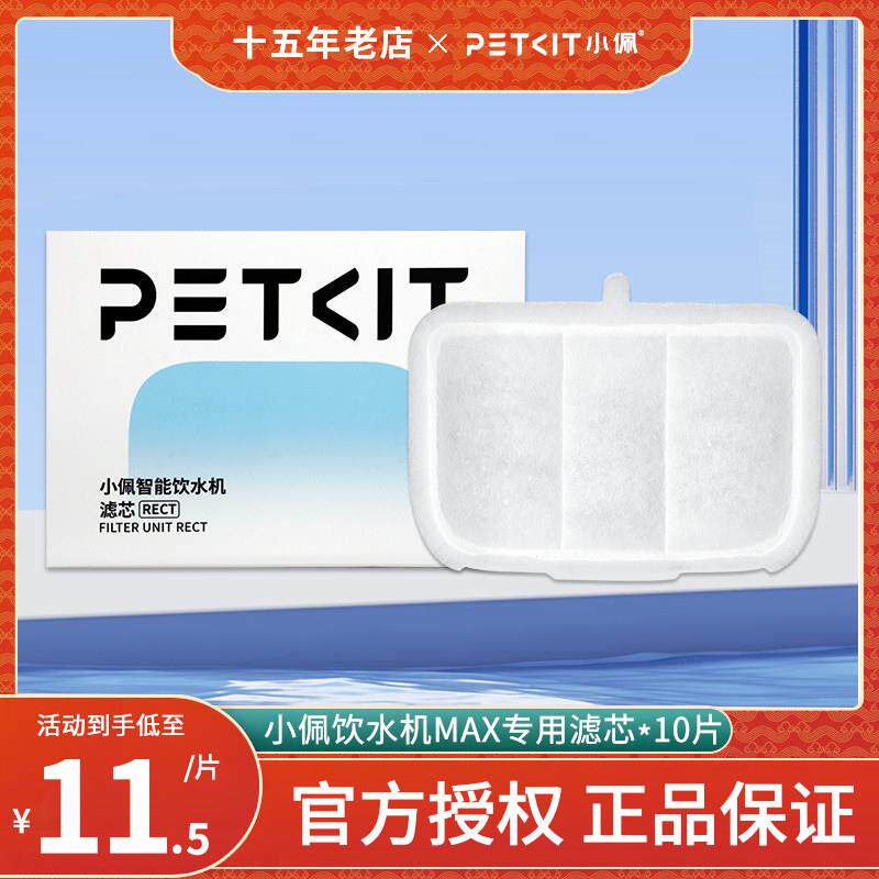 小佩智能饮水机MAX RETC滤芯-5片装 宠物饮水机滤芯猫碗宠物用品